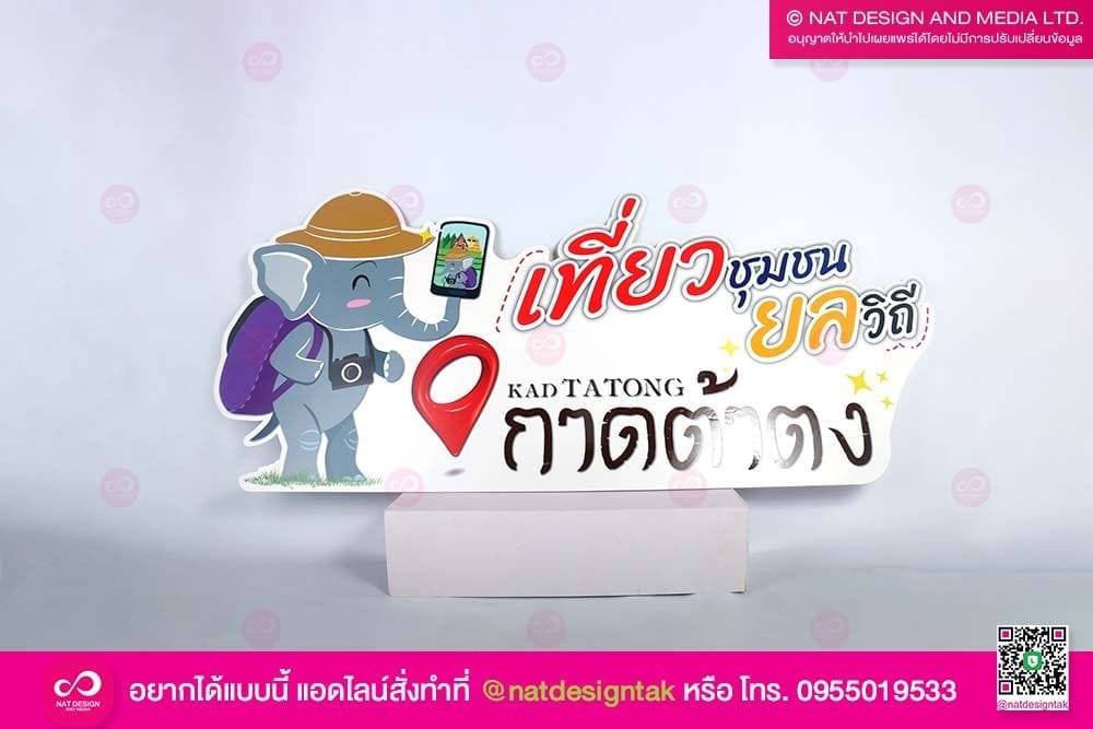 ป้ายโฟมบอร์ด กาดต้าตง ออกแบบได้อย่างอิสระ เลือกวัสดุได้ตามต้งอการ