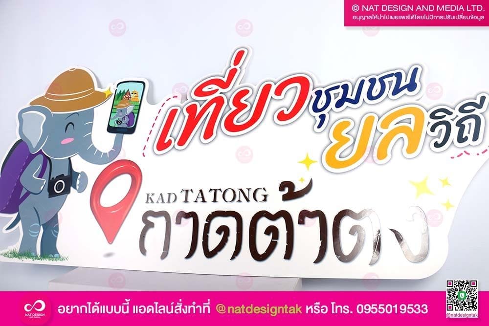 ป้ายโฟมบอร์ด กาดต้าตง ออกแบบได้อย่างอิสระ เลือกวัสดุได้ตามต้งอการ