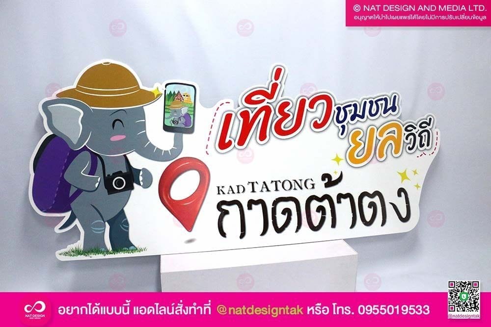 ป้ายโฟมบอร์ด กาดต้าตง ออกแบบได้อย่างอิสระ เลือกวัสดุได้ตามต้งอการ