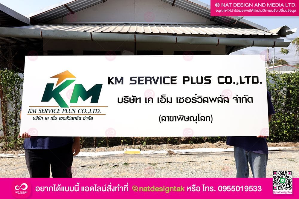 ป้ายชื่อบริษัท KM service plus ป้ายคอมโพสิตพิมพ์ยูวี คุณภาพดี ราคาถูก