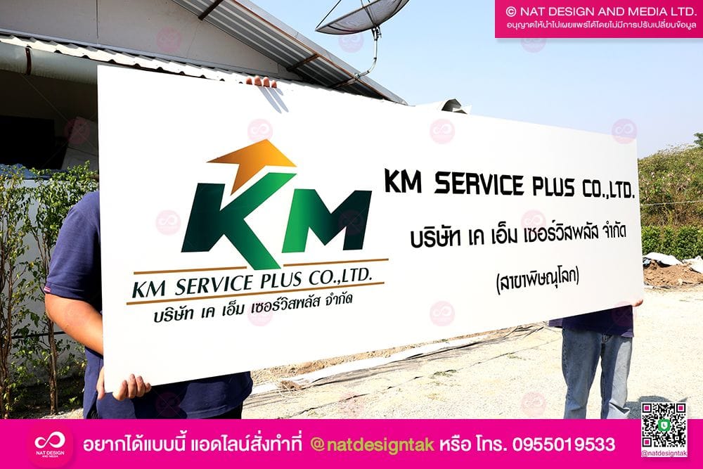 ป้ายชื่อบริษัท KM service plus ป้ายคอมโพสิตพิมพ์ยูวี คุณภาพดี ราคาถูก