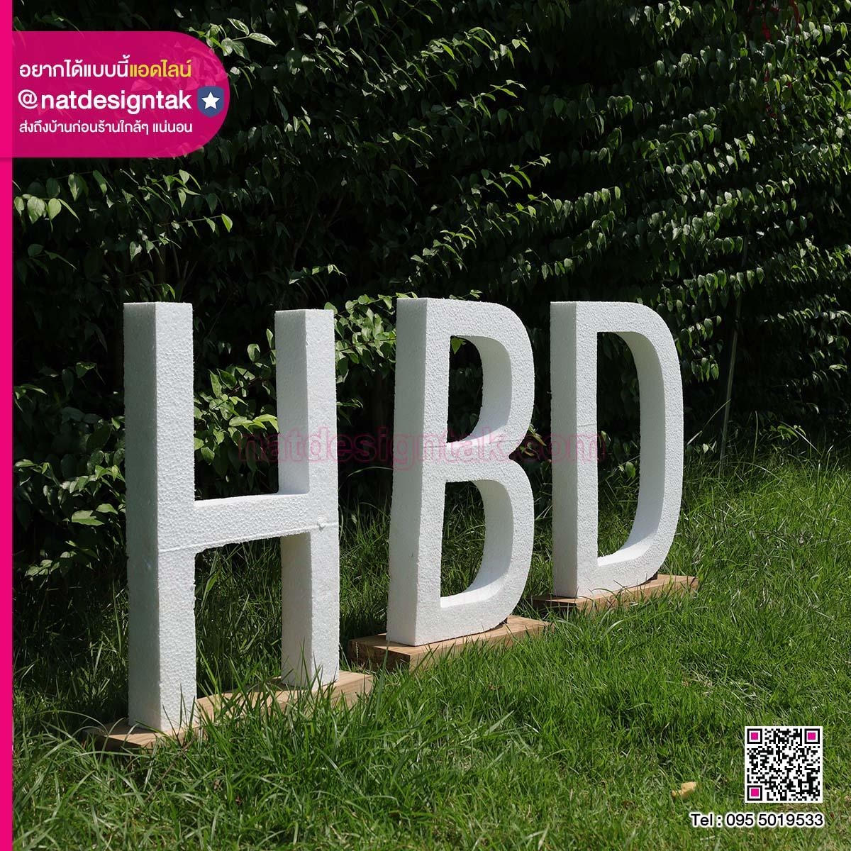ตัวอักษรโฟมนิ้ว HBD ไดคัทง่าย ได้คัทไว ใช้งานได้ยาวนาน คุณภาพดี