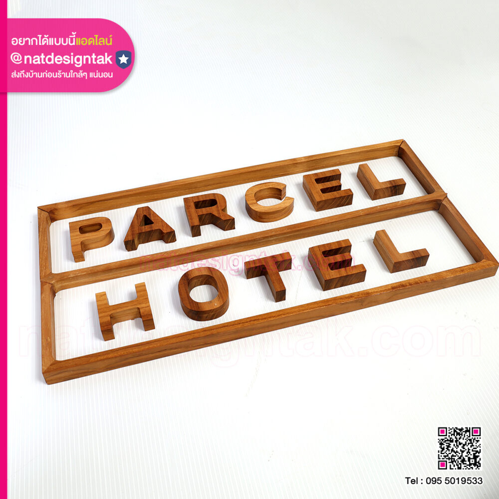 ป้ายตัวอักษรไม้สัก Parcel Hotel คุณภาพดี ราคาถูก พร้อมจัดส่งทั่วไทย