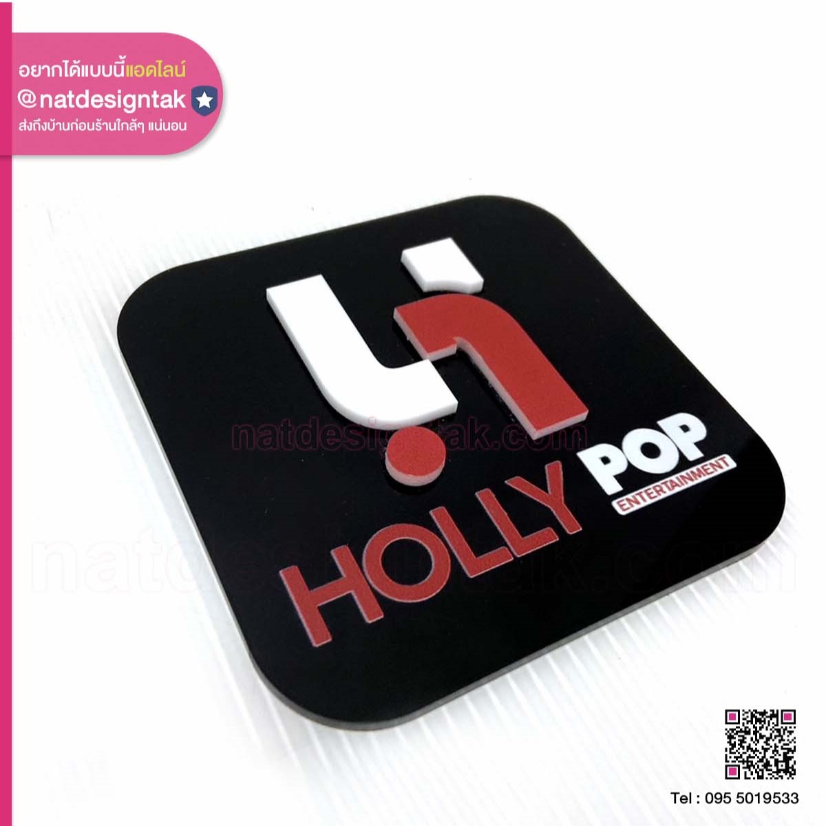 ป้ายชื่อบริษัท Holly POP Entertainment ผลิตจากแผ่นอะคริลิคติดนูน