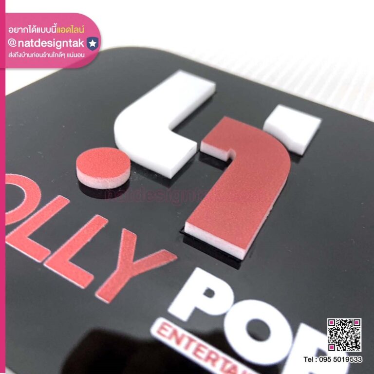 ป้ายชื่อบริษัท Holly POP Entertainment ผลิตจากแผ่นอะคริลิคติดนูน