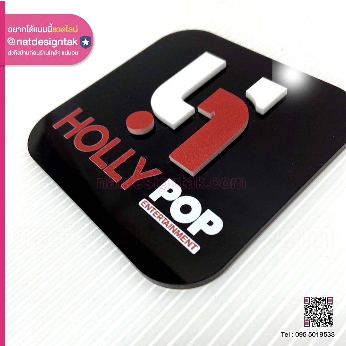 ป้ายชื่อบริษัท Holly POP Entertainment ผลิตจากแผ่นอะคริลิคติดนูน