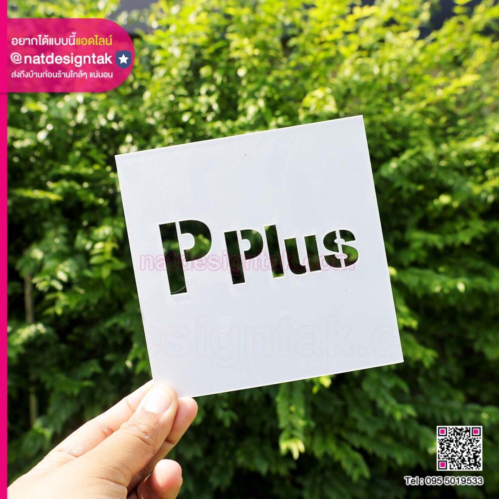 บล็อคพ่นสี Pplus - ณัฐดีไซน์ตาก